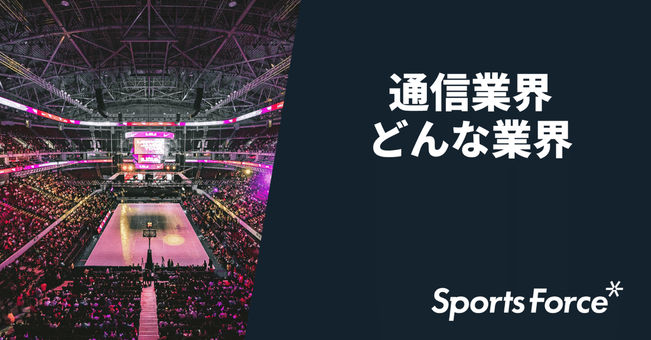 通信業界ってどんなことしてるの？徹底解説！｜【公式】SportsForce Talent（スポーツフォースタレント）