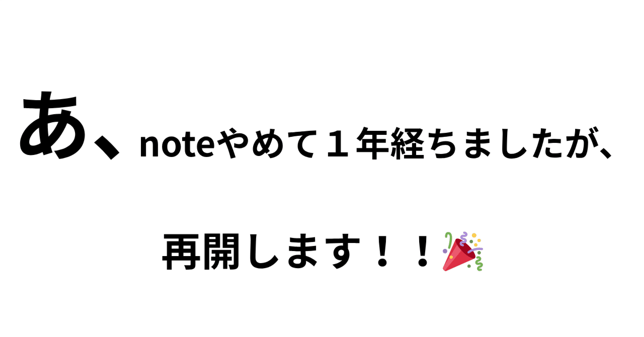 あ、noteやめて1年以上経ちましたが...note再開します！！｜masato（masato）|後悔する方法