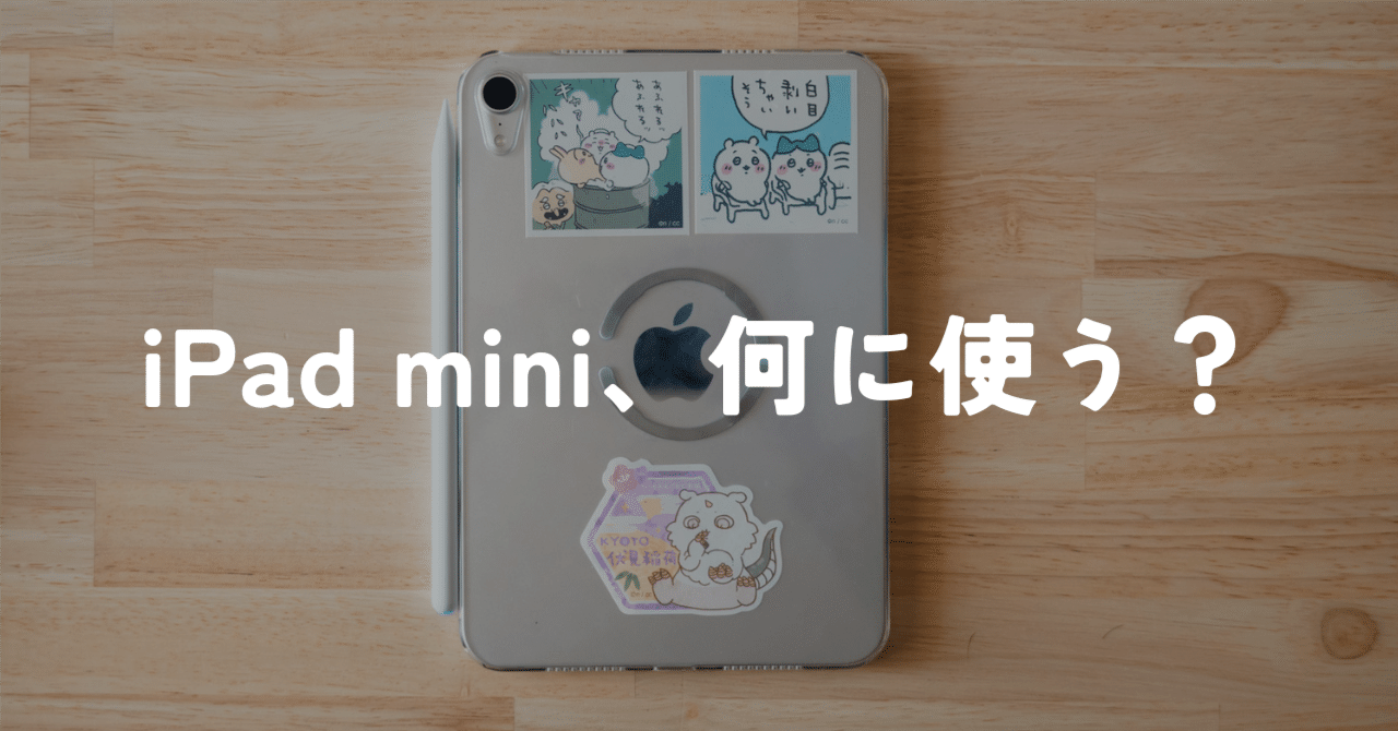 結局、iPad mini 7を何に使っているのか｜murasaki