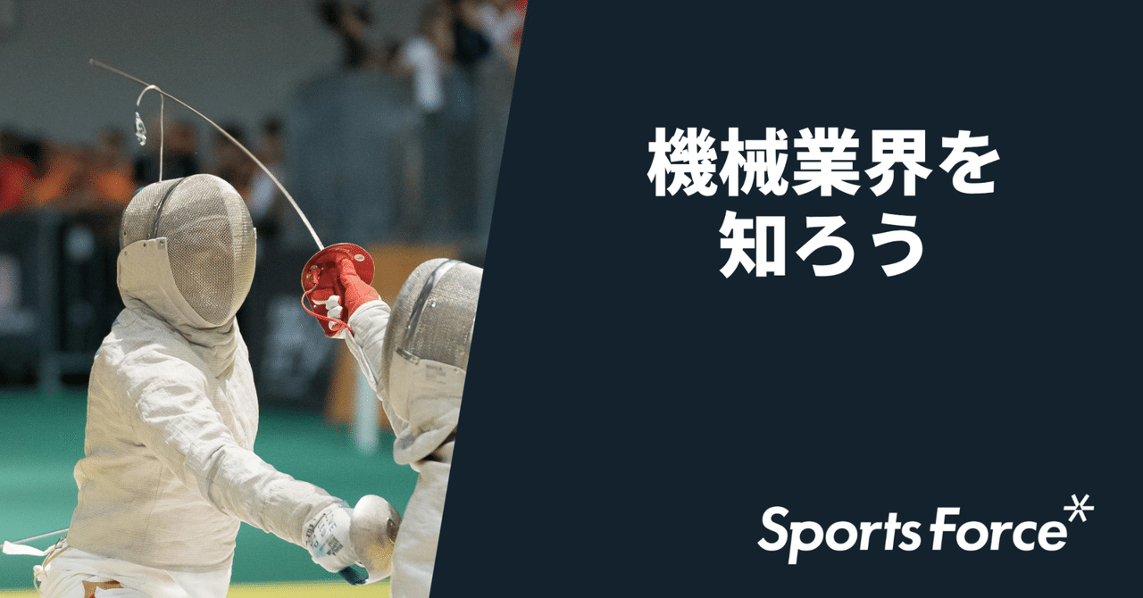 機械業界について知ろう！AI活用事例についてもご紹介！｜【公式】SportsForce Talent（スポーツフォースタレント）