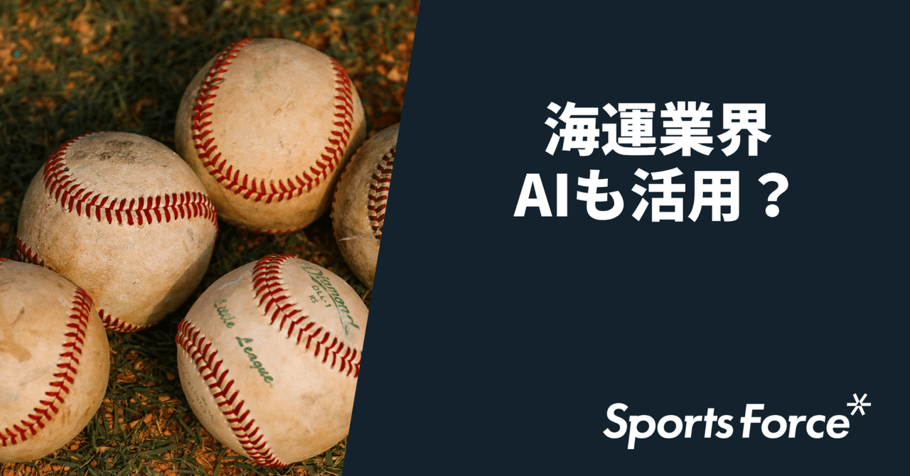 海運業界はどんな業界？今後の見通しは？｜【公式】SportsForce Talent（スポーツフォースタレント）