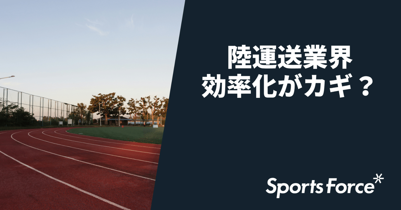 陸運倉庫業界について知ろう！ロボットがカギ？｜【公式】SportsForce Talent（スポーツフォースタレント）