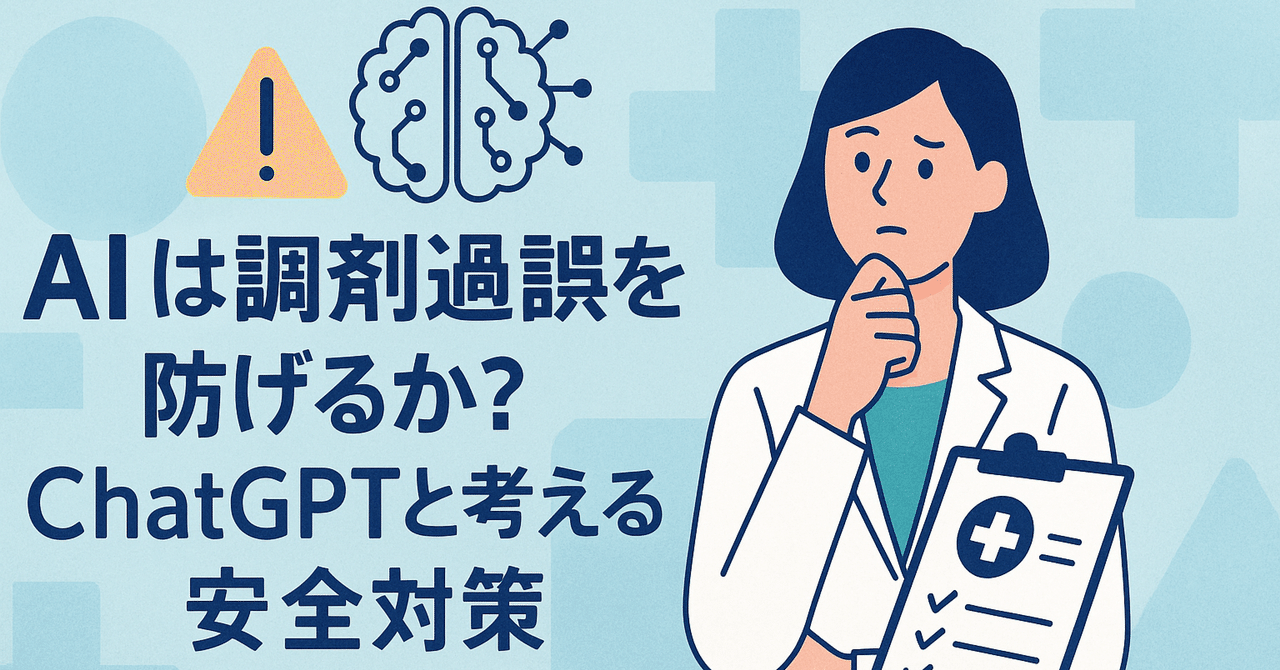 AIは調剤過誤を防げるか？ChatGPTと考える安全対策｜k_emon