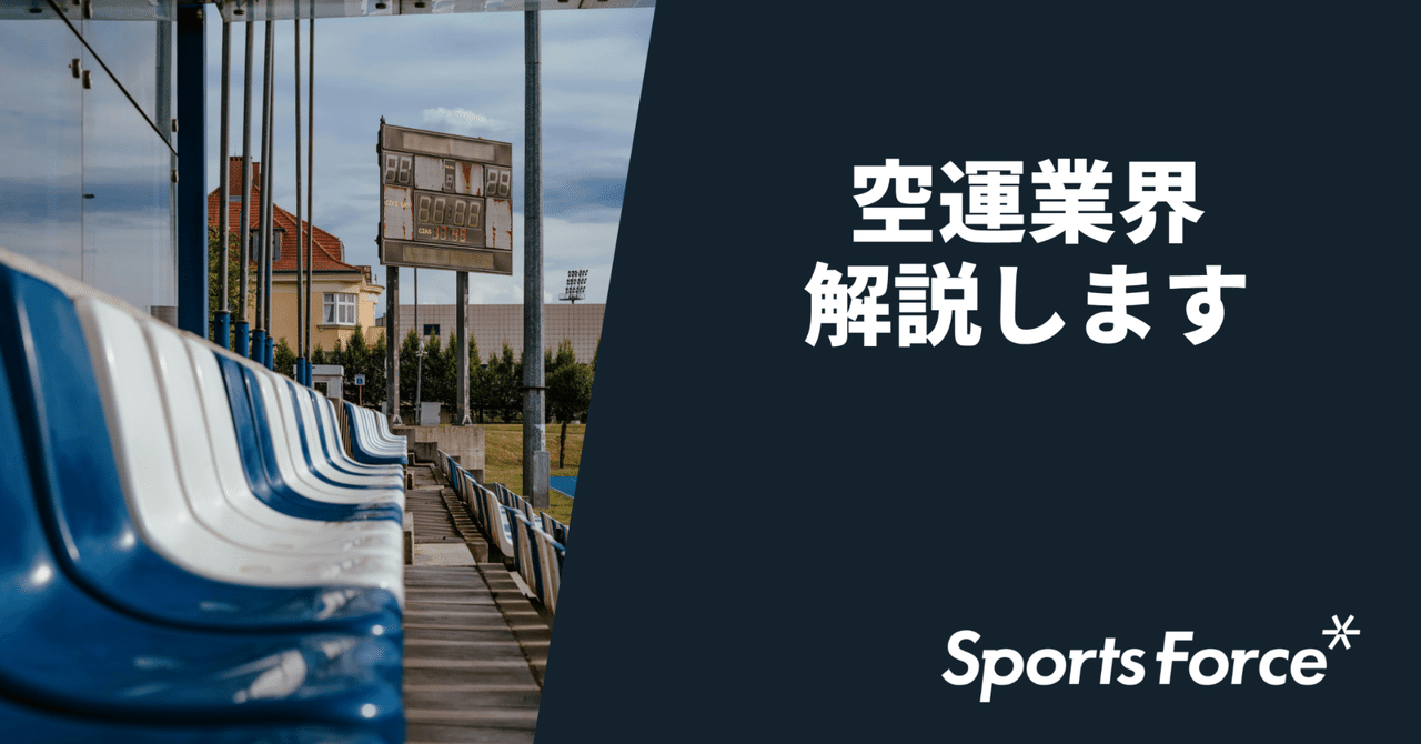 空運業界ってどんな業界？｜【公式】SportsForce Talent（スポーツフォースタレント）