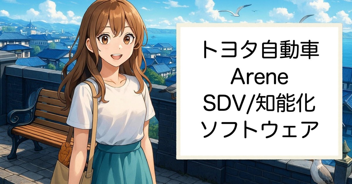 Arene：トヨタのソフトウェア定義車両（SDV）戦略の中核プラットフォーム｜Latest AI Mobility Topic｜モビリティガール