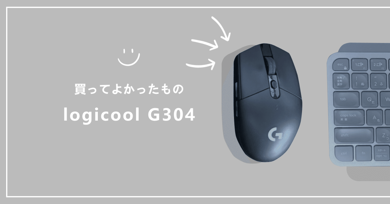 【買ってよかった】仕事の効率アップ！おすすめのマウスは『logicool G304』｜はれのひノート