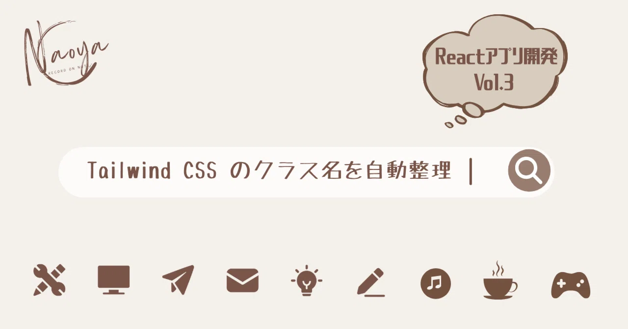 Tailwind CSS のクラス名を自動で並び替える 【VSCode + Prettier】｜Naoya
