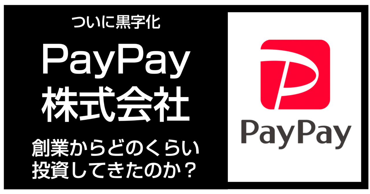 【ついに黒字化】PayPay株式会社は創業からどのくらい投資してきたのか？｜官報ブログ +プラス