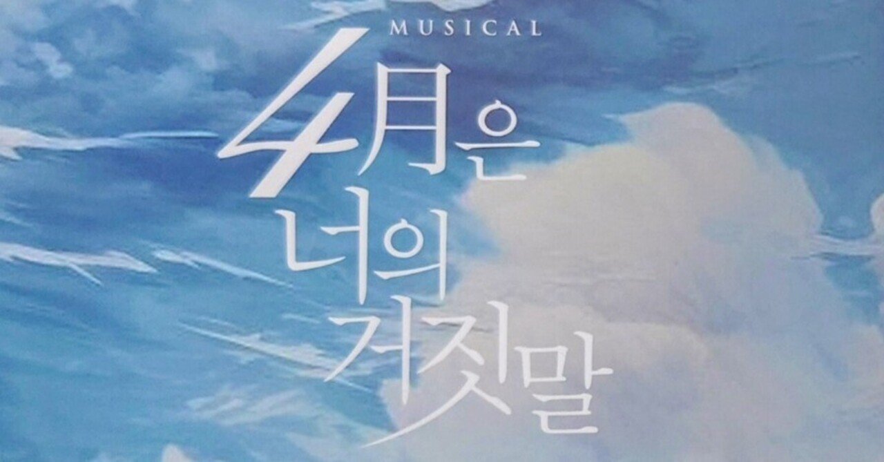 『四月は君の嘘』韓国版ミュージカル 公式インスタグラム──Good bye｜kuma