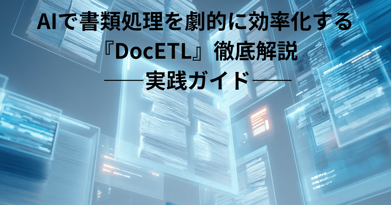 AIで書類処理を劇的に効率化する『DocETL』徹底解説――実践ガイド――｜D × MirAI