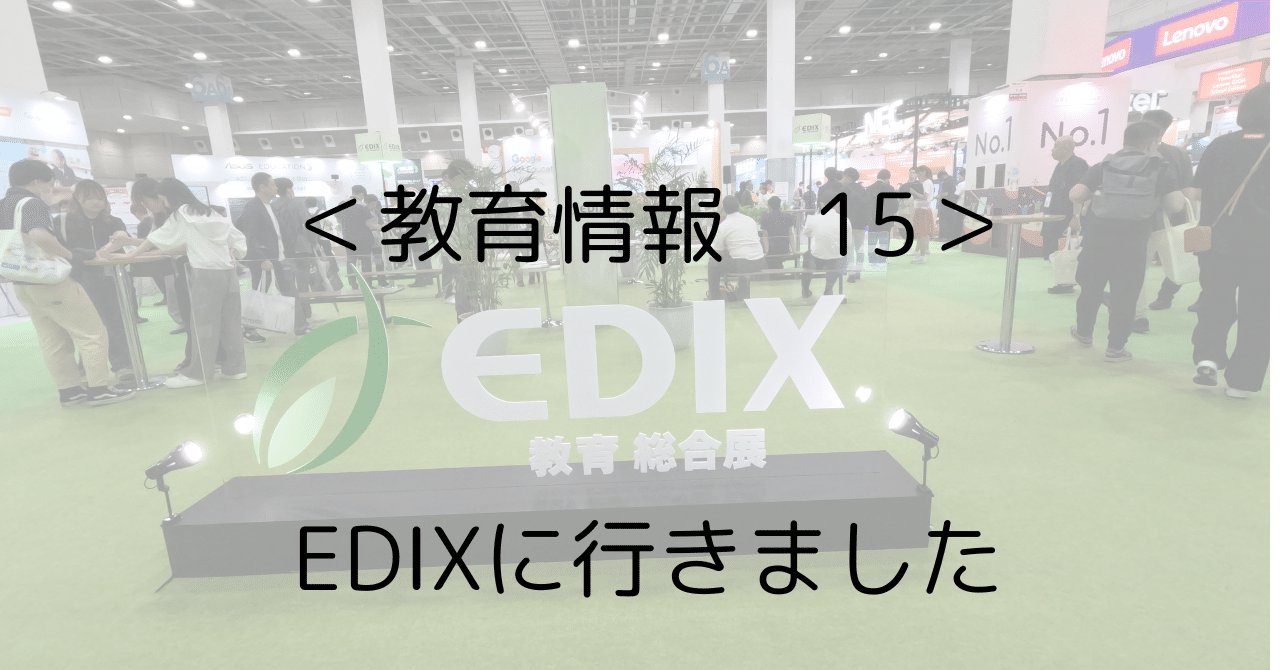 ＜教育情報 15＞EDIXに行きました｜徳島教育ラボ（Imajin）