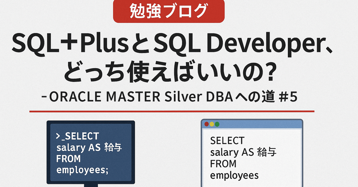 【勉強ブログ】SQL*PlusとSQL Developer、どっち使えばいいの？―ORACLE MASTER Silver DBAへの道 #5｜よっしー