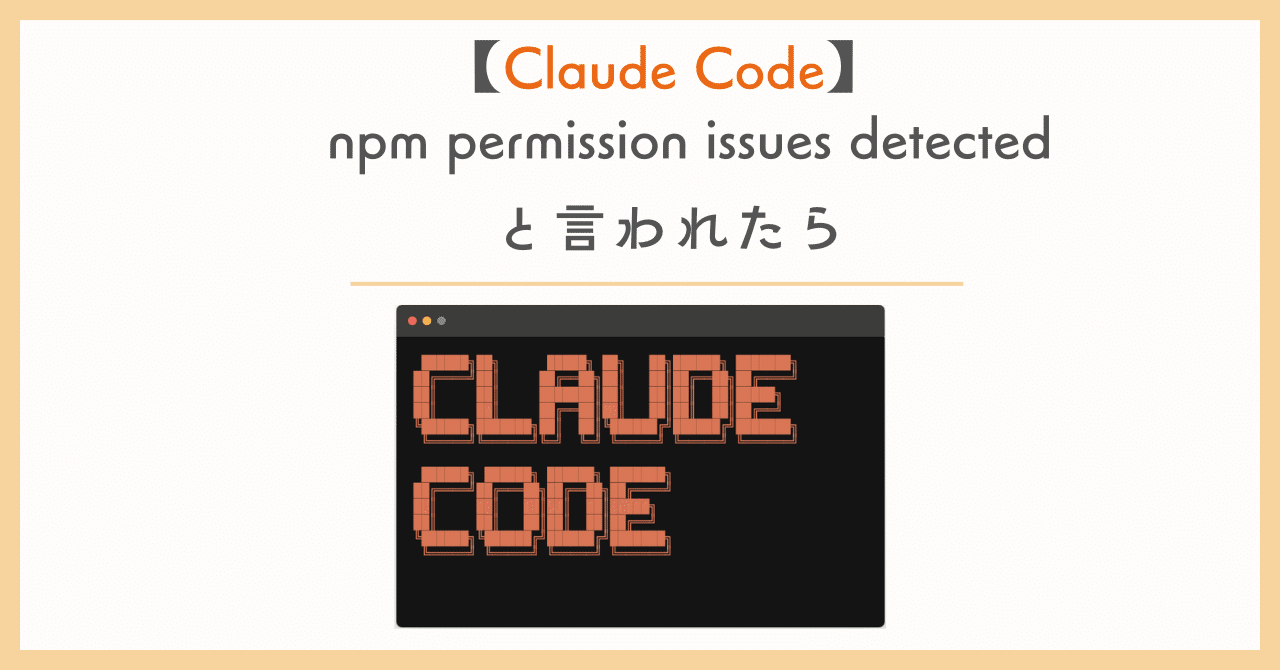 【Claude Code】claude doctorで「npm permission issues detected」と表示された時の解決方法｜Q_Q箱 | バイブスで生きてるSE