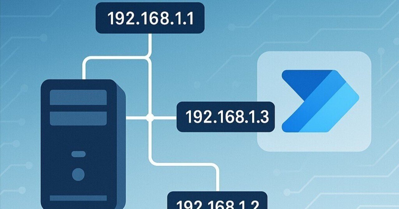 【MS ドキュメント 06/24 Update】 Power Automate の IP アドレスの構成｜Shinichi Kawara