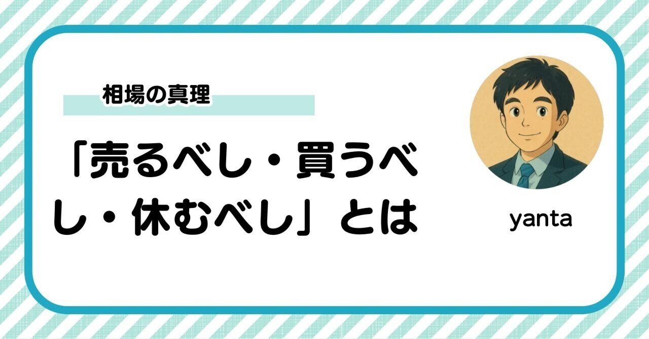 相場の真理「売るべし・買うべし・休むべし」──投資で勝つための最も難しい選択とは｜yanta＠金融Webライター+note・Kindle作家