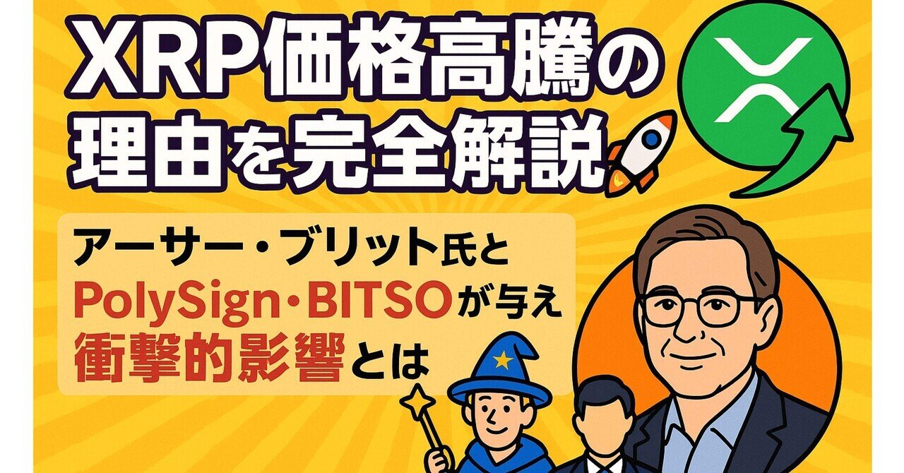 XRP価格高騰の理由を完全解説🚀アーサー・ブリット氏とPolySign・BITSOが与えた衝撃的影響とは｜ヒロム現役自転車整備士