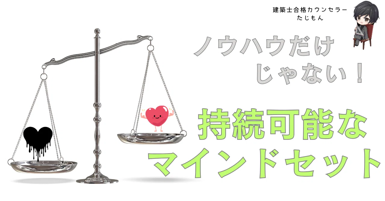 ノウハウだけじゃない！ 持続可能なマインドセット｜たじもん/建築士合格カウンセラー