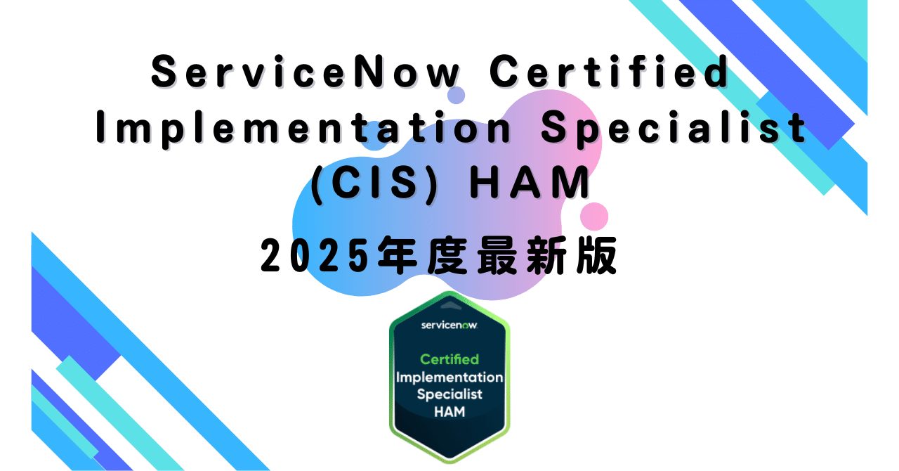 【2025年度最新版】ServiceNow Certified Implementation Specialist(CIS) HAM｜過去問道場