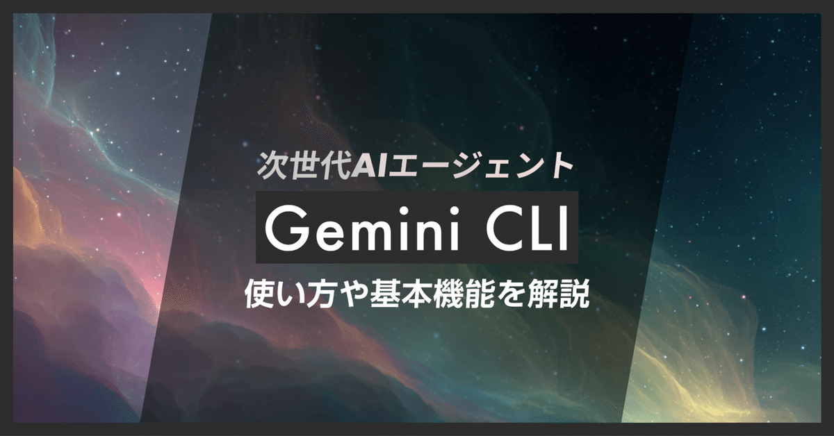 【無料公開】Googleの新AIエージェント「Gemini CLI」登場！使い方と基本機能を速報解説｜ChatGPT研究所