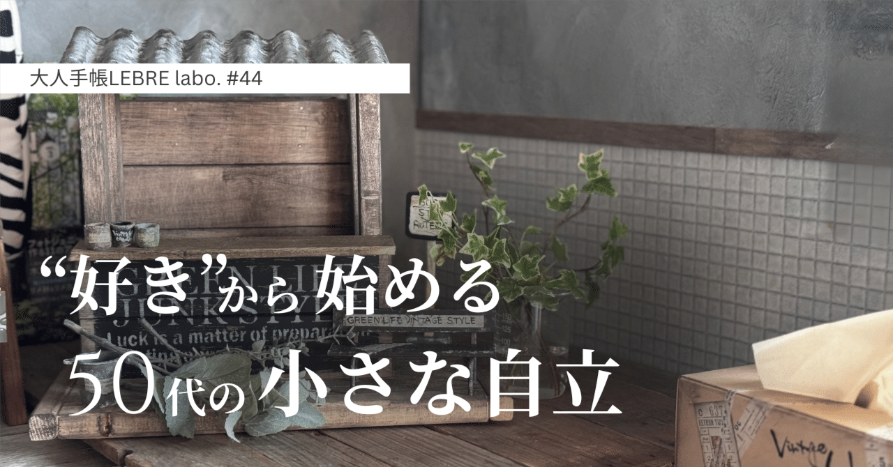 ”好き”から始める！50代の小さな自立｜miwa|大人手帳LIBRE labo.