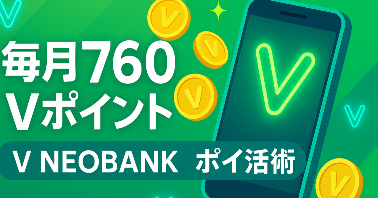 【ポイ活術】V NEOBANKで毎月760 Vポイントをザクザク貯める方法を徹底解説！｜たなやん@Vポイント経済圏の住人