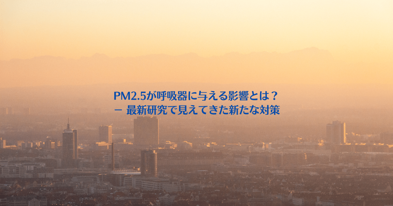 PM2.5が呼吸器に与える影響とは？－ 最新研究で見えてきた新たな対策｜正躰梓(Azusa Shotai)／SoaLa