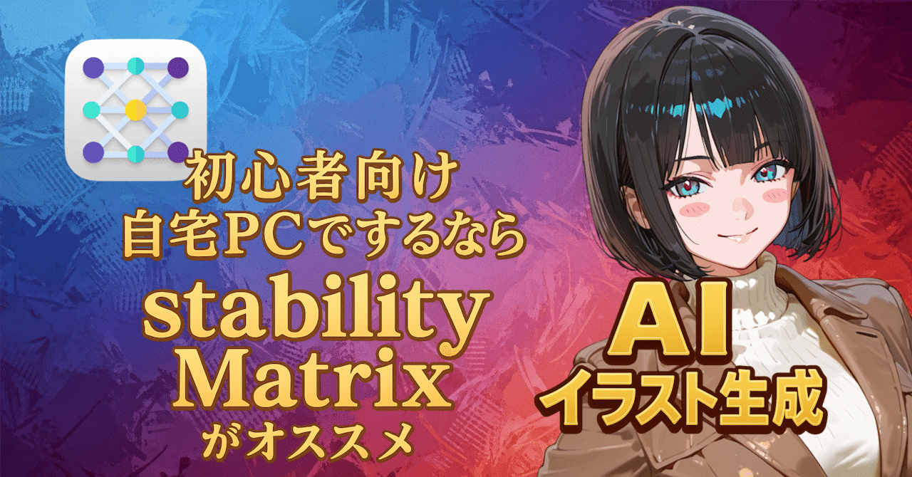 初心者向け自分のPCでAIイラストを生成するなら「stability Matrix」がオススメというよりこれでやるべき｜nobin@コーヒーを飲みながら紳士向けを作る人