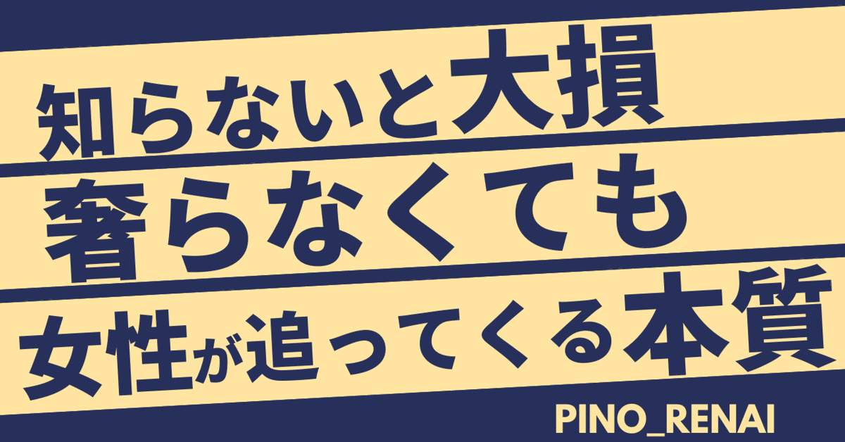 【知らないと一生モテない】奢らなくても女性が追ってくる本質｜ピノ＠美女を攻略
