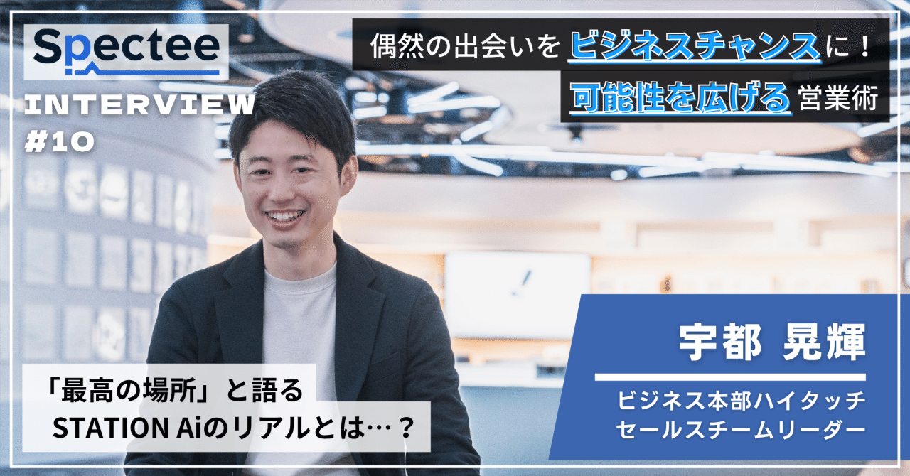 「危機を可視化する」で世界一に！偶然の出会いを成果につなげる異色の営業マンの素顔と今後の展望に迫る！｜Spectee（スペクティ）公式note