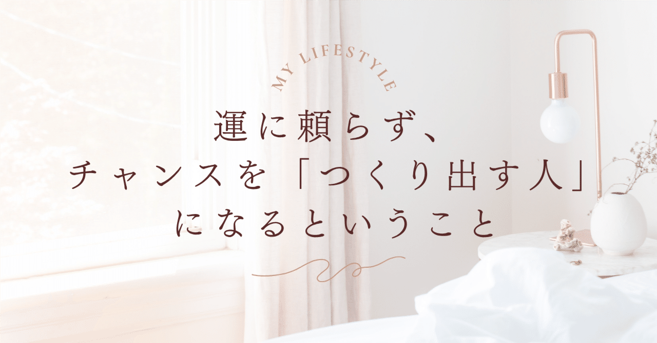 運に頼らず、チャンスを「つくり出す人」になるということ。｜Yumiko Soleil