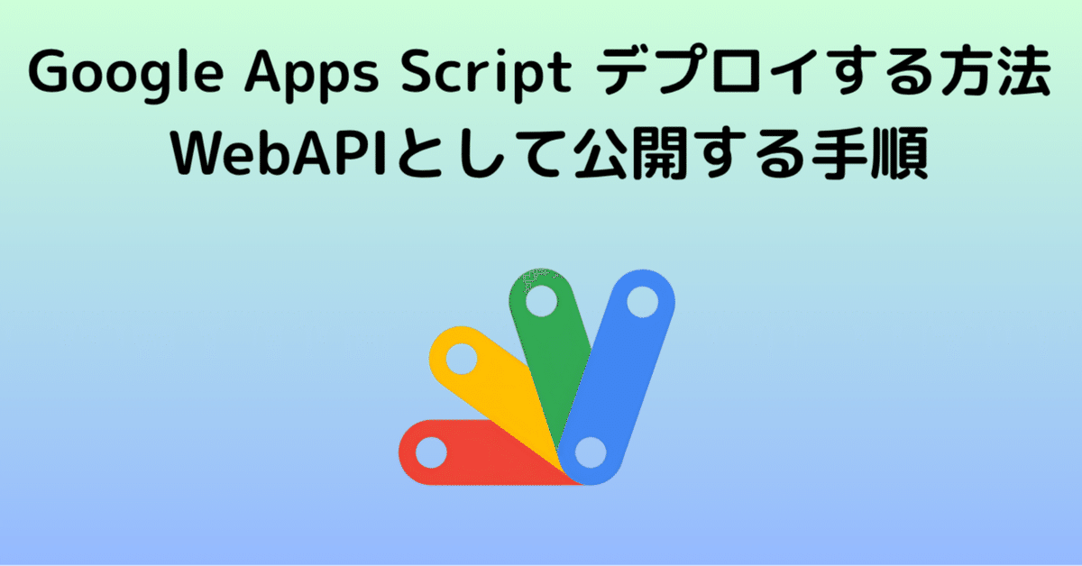 【完全版】Google Apps Scriptをデプロイする方法 - WebAPIとして公開する手順｜畑来世人（はた きよと）