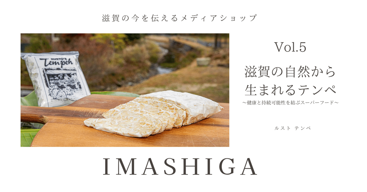【コラム】滋賀の自然から生まれるテンペ～健康と持続可能性を結ぶスーパーフード～｜IMASHIGA