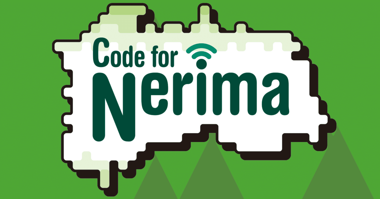 一般社団法人から任意団体になります｜Code for Nerima