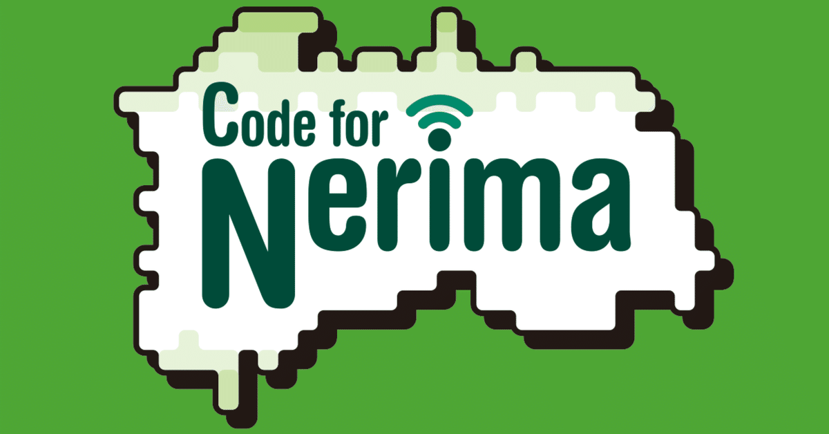 一般社団法人から任意団体になります｜Code for Nerima