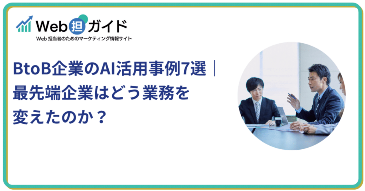 BtoB企業のAI活用事例7選｜最先端企業はどう業務を変えたのか？｜棟近直広＠Webマーケティング支援