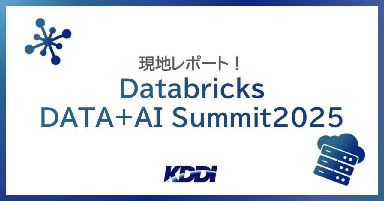 【Databricks DATA + AI Summit 2025】現地参加レポート｜KDDI Tech note