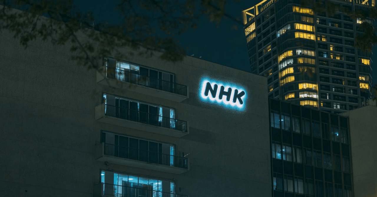 NHKが2年連続赤字。受信料収入減少もそれだけではない抜本的な改革の必要性も｜松沢美沙