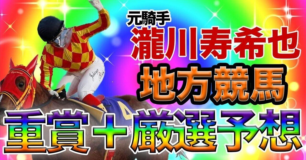 【兵庫優駿＋厳選予想】園田競馬11R+12R 2025年6月26日(木曜)｜元騎手瀧川(競馬予想家)