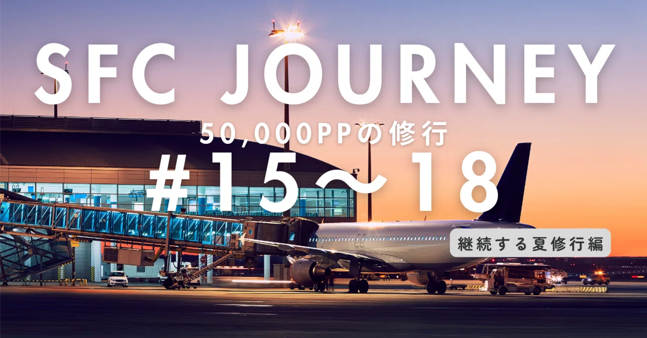 SFC修行・夏LEG15〜18 博多でうどんに溺れる夜 〜そして「7月5日問題」を考える〜｜田路昌也（TJ)