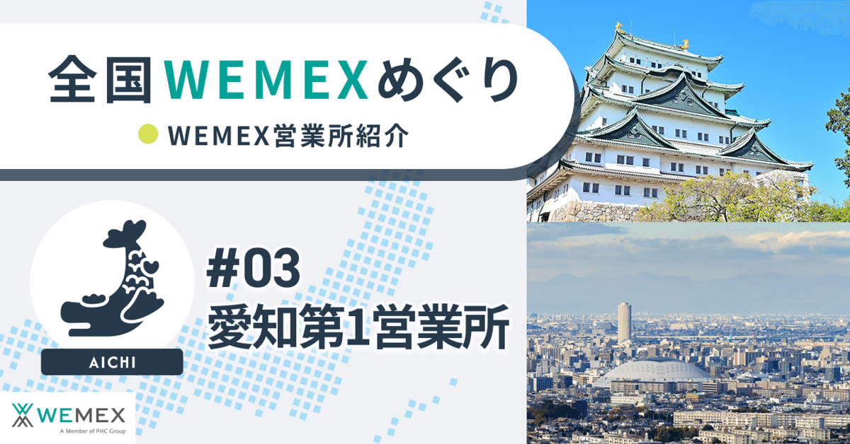 🚩全国WEMEXめぐり ～愛知第1営業所 編～｜WEMEX公式note