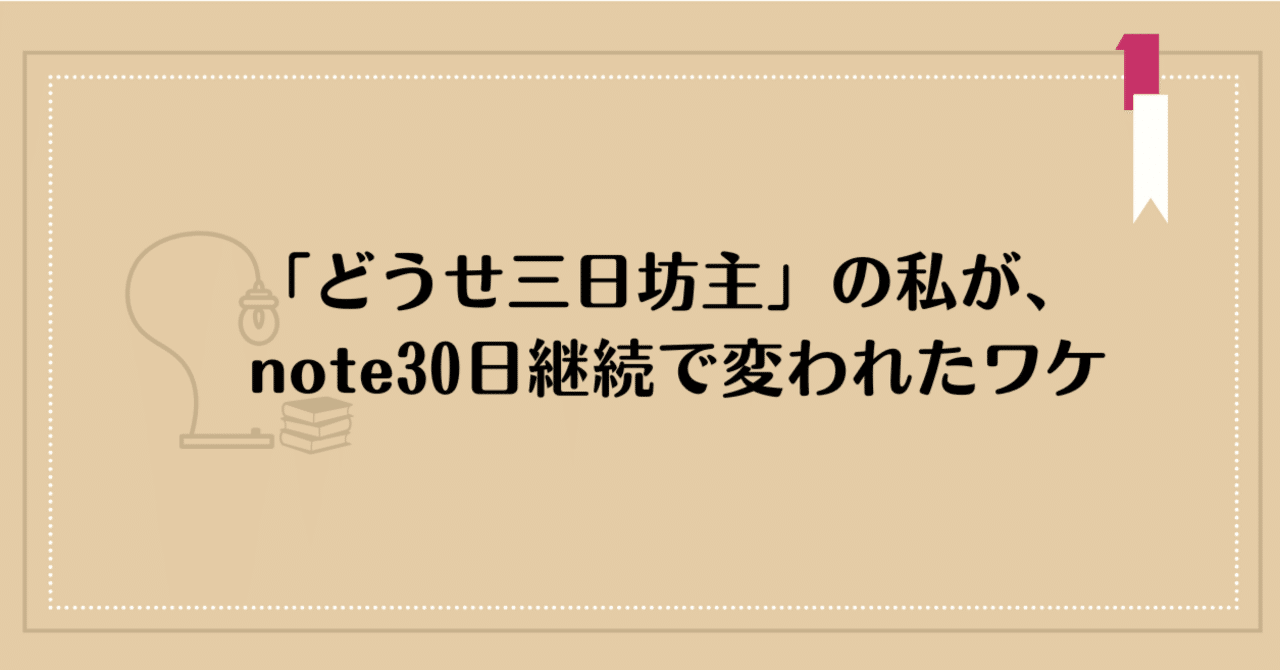 「どうせ三日坊主」の私が、note30日継続で変われたワケ｜KOTOHA🎈|白紙のわたし、はじめました
