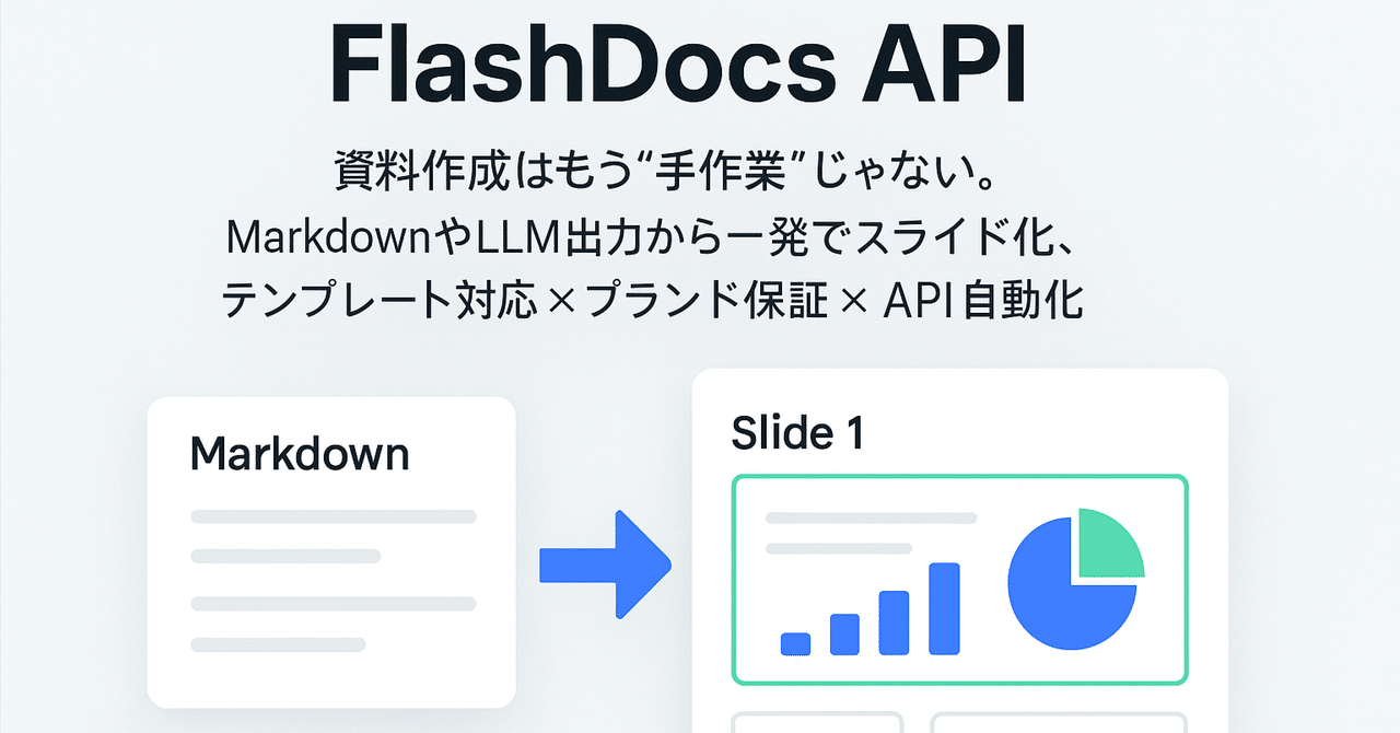 スライドは“手で作る”時代から、“APIで生成する”時代へ｜海外SaaSを訳す人