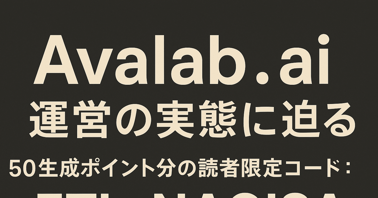 「Avalab.ai」に見るAIイラスト生成サービスの運営不信と構造的問題｜NAGISA