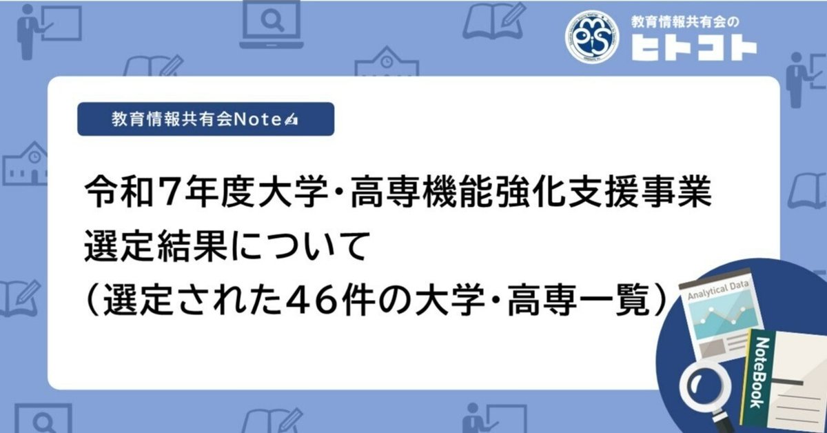 令和7年度大学・高専機能強化支援事業 選定結果について選定された46件の大学・高専一覧|教育情報共有会(教育機関のステークホルダー調査