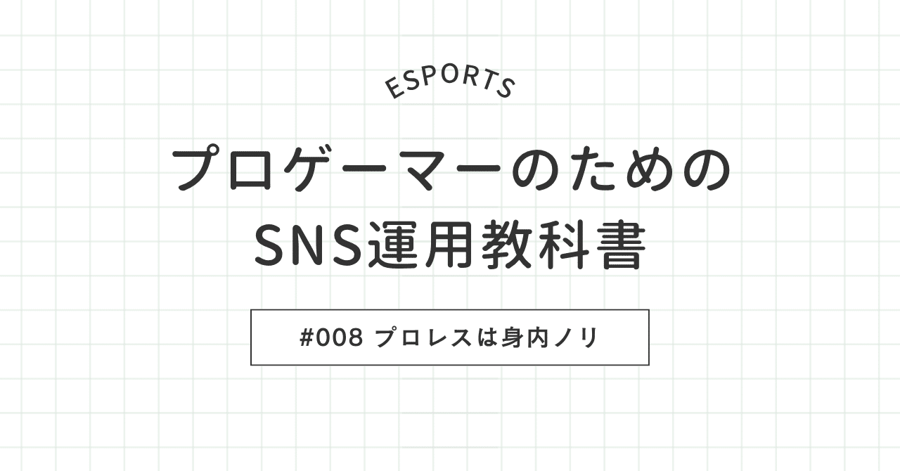 008】プロゲーマーのためのSNS運用教科書〜プロレスは身内受けを意識〜｜松林 祐太