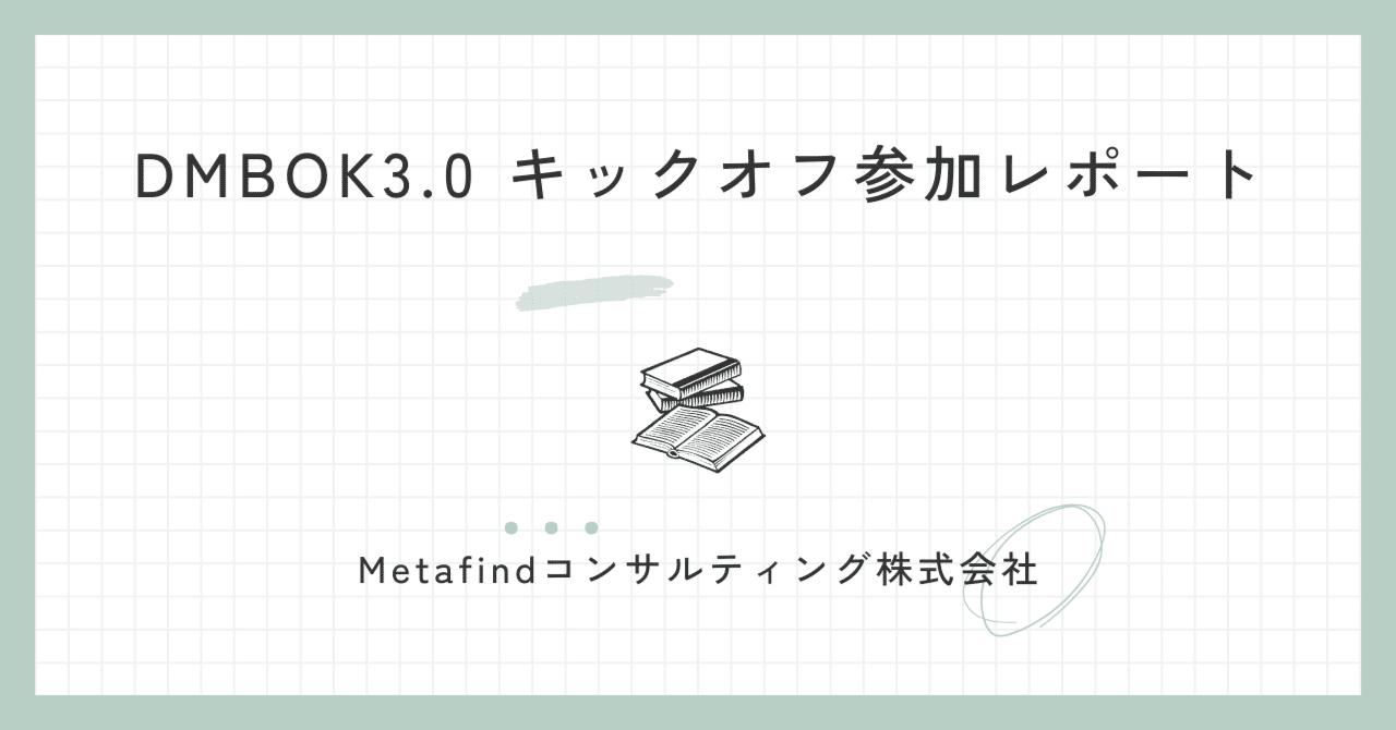 【DMBOK3.0 キックオフ参加レポート】データマネジメントの再定義に向けた、グローバルな一歩｜Metafindコンサルティング株式会社
