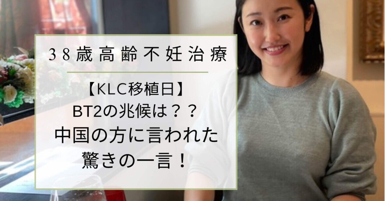 【KLC初移植】BT2の兆候と症状と、中国の方に言われた驚きの一言とは？！｜Fire | 38歳KLCにて4BA胚移植②心拍確認
