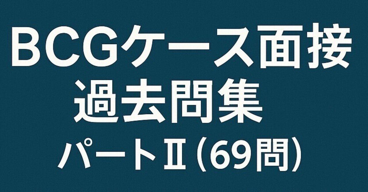 BCGケース面接過去問集 パートⅡ(69問)｜Atsu 戦略コンサルタント（元MBB面接官）
