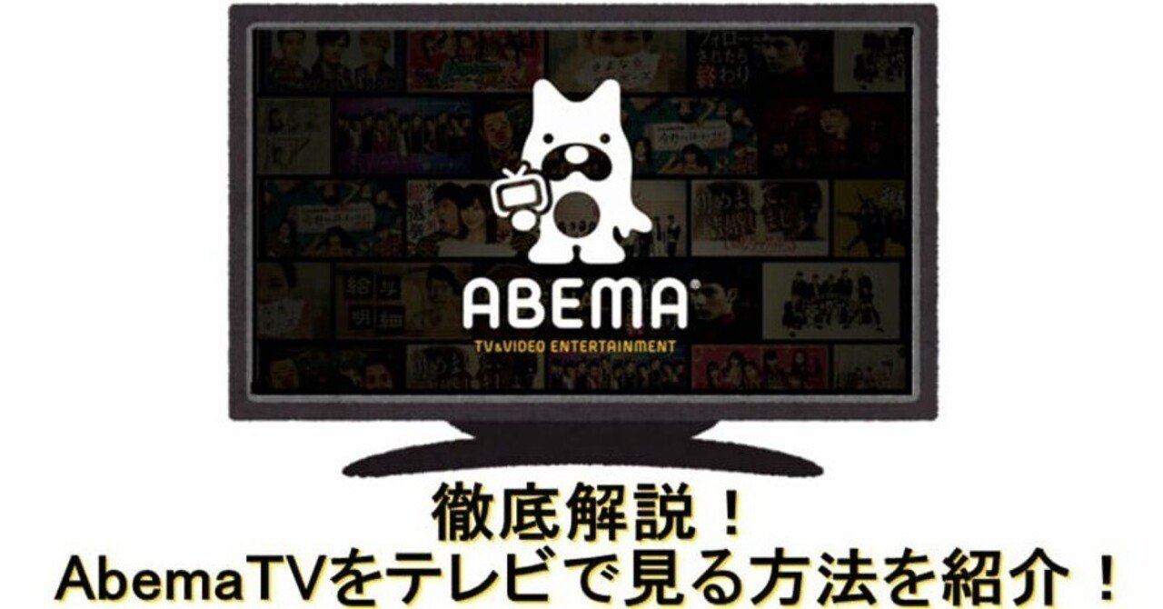 【2025年最新】ABEMAをテレビで見る方法を徹底解説！｜ホットソース