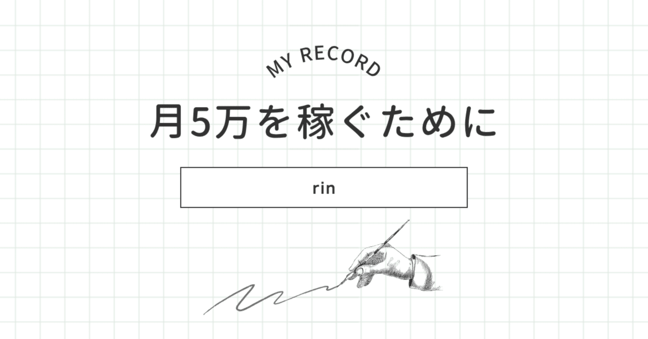月5万円を稼ぐには？｜初心者でもムリなく達成できる現実的ステップ｜rin utai